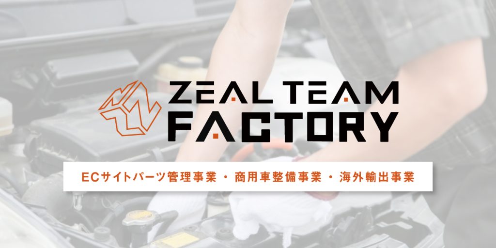 【ZEAL TEAM FACTORY BANDO】海外輸出サービスを本格始動 | 株式会社ZEAL TEAM | リユース・トラックのリーディングカンパニー