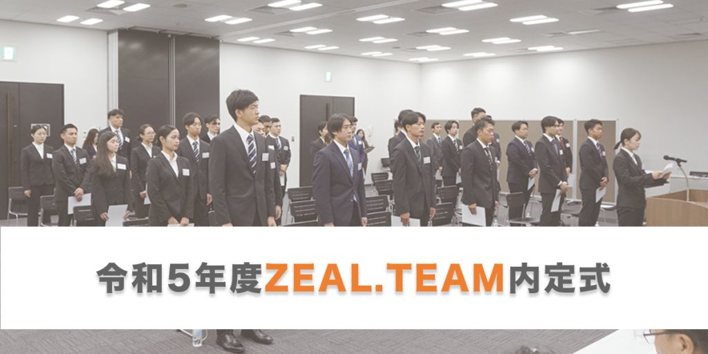 令和5年度ZEAL.TEAM内定式 | 株式会社ZEAL TEAM | リユース・トラックのリーディングカンパニー