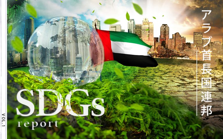 第1シリーズ：「アラブ首長国連邦」の環境問題とSDGs | 株式会社ZEAL TEAM | リユース・トラックのリーディングカンパニー